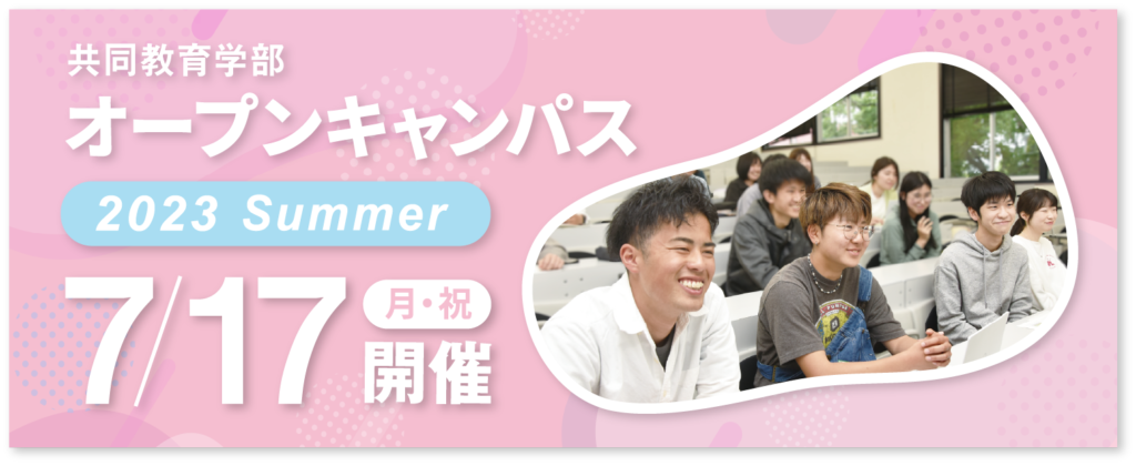 夏のオープンキャンパス2023を開催しました 宇都宮大学共同教育学部
