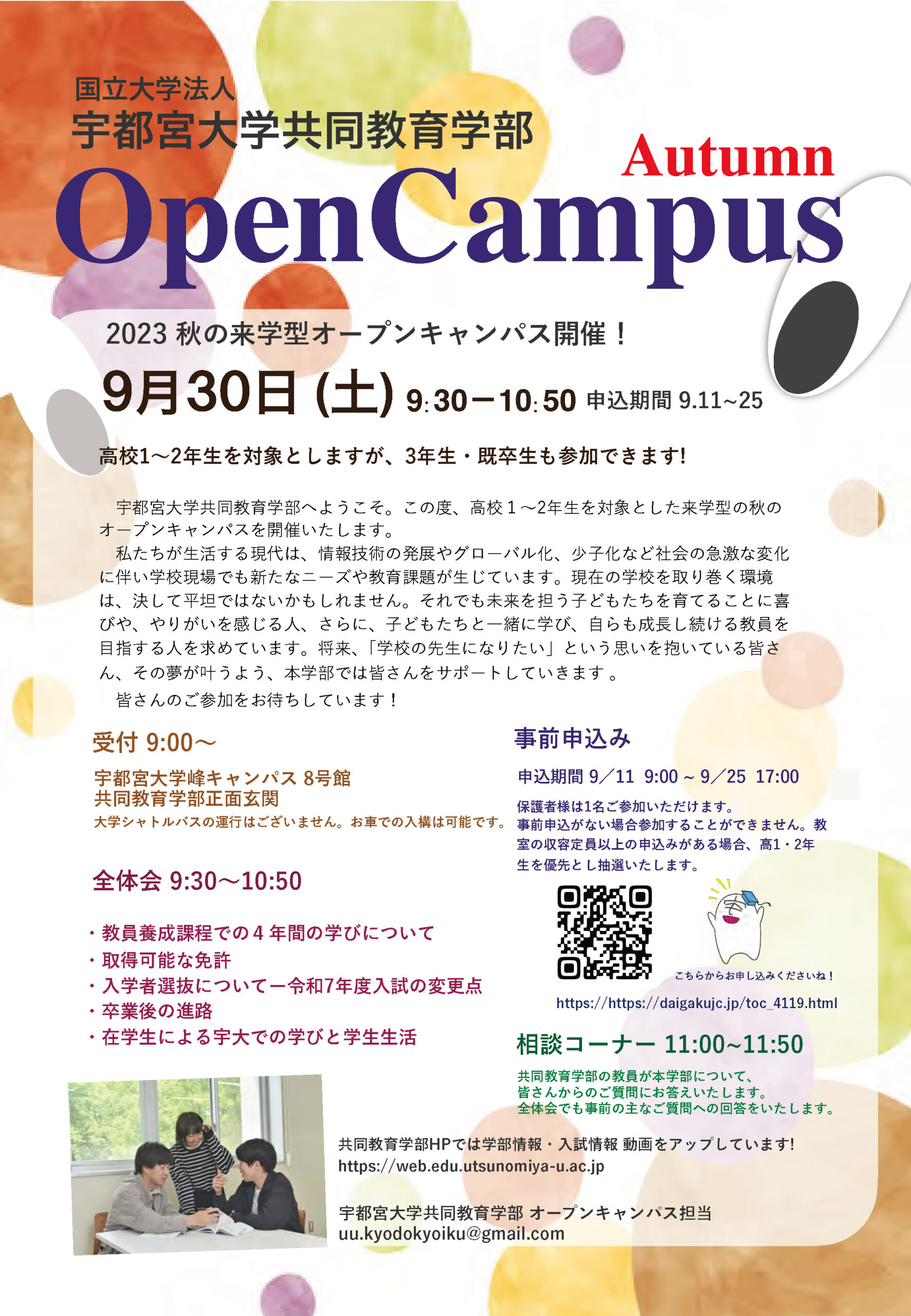 共同教育学部 オープンキャンパス 2023 Autumn のお知らせ 宇都宮大学共同教育学部