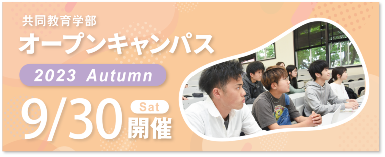 共同教育学部 オープンキャンパス 2023 Autumn のお知らせ 宇都宮大学共同教育学部